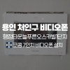 용인 처인구 삼가동 늘푸른오스카빌 2단지 코콤 매립형 7인치 비디오폰 K6b Vp 70a 삼성 스마트 도어락 푸시풀 Shp